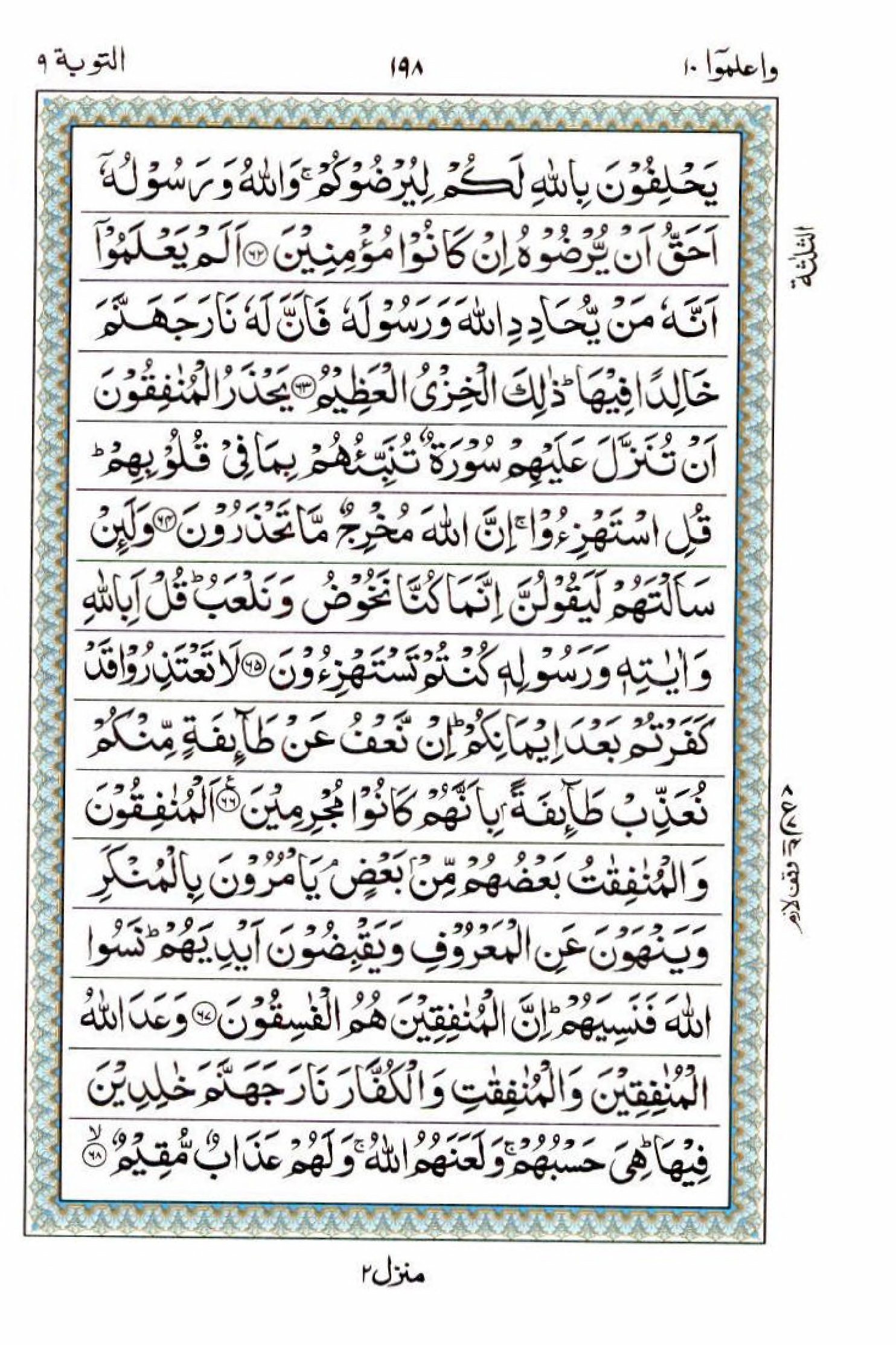 15 Lines Quran, Part / Chapter / Siparah 10, Page#198, AlQuran Coaching