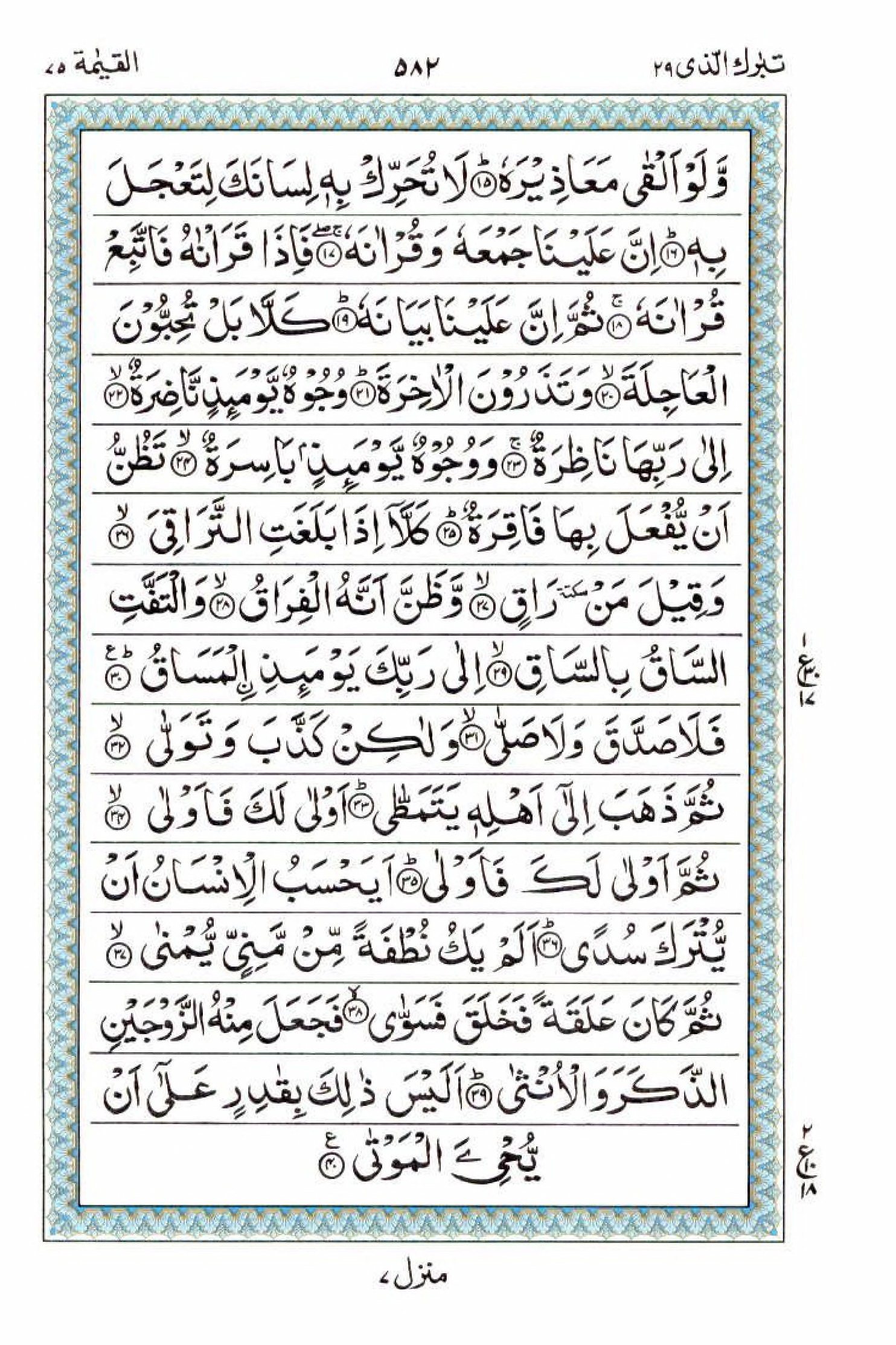 15 Lines Quran, Part / Chapter / Siparah 29, Page#582, AlQuran Coaching